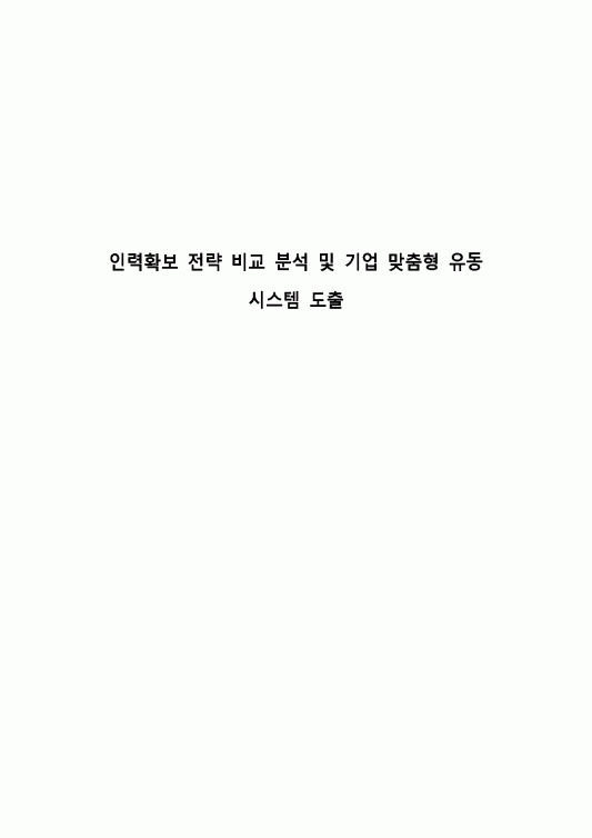 인력확보 전략 비교 분석 및 기업 맞춤형 유동 시스템 도출