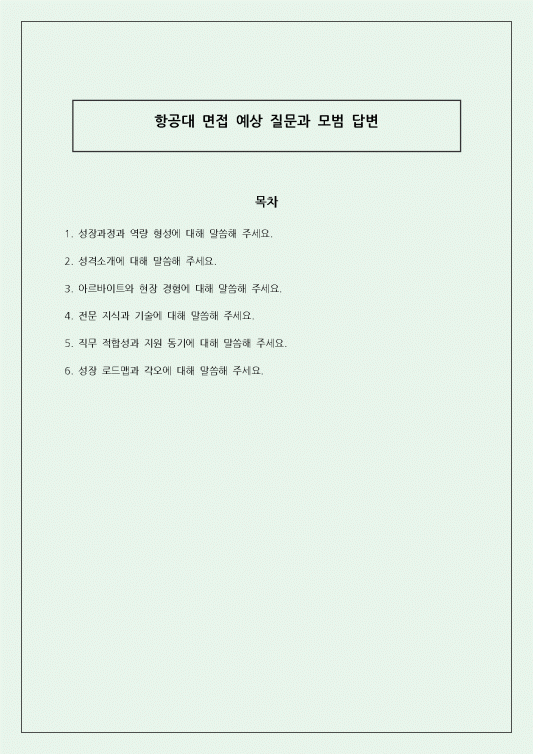 항공대 면접 예상 질문과 모범 답변
