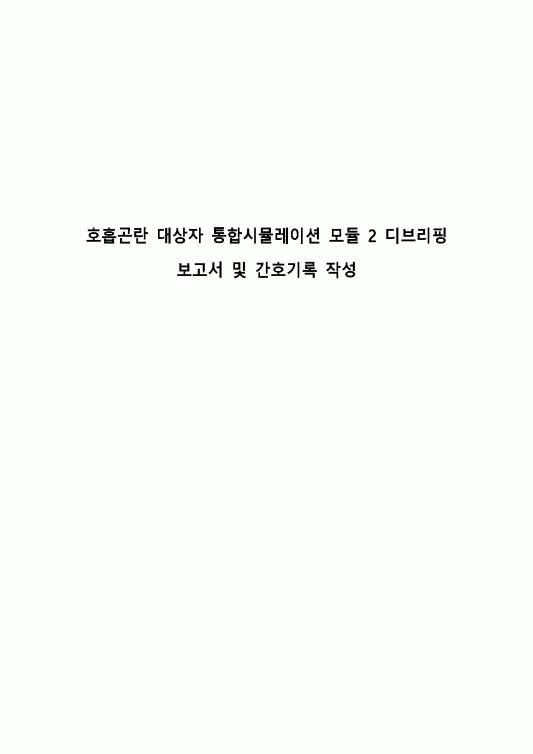 호흡곤란 대상자 통합시뮬레이션 모듈 2 디브리핑 보고서 및 간호기록 작성