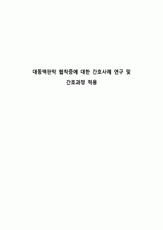 대동맥판막 협착증에 대한 간호사례 연구 및 간호과정 적용