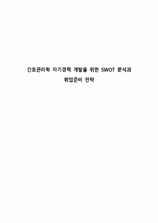 간호관리학 자기경력 개발을 위한 SWOT 분석과 취업준비 전략