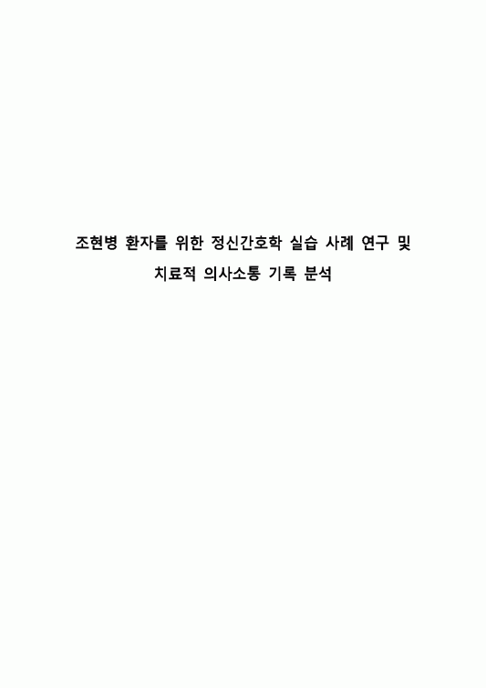 조현병 환자를 위한 정신간호학 실습 사례 연구 및 치료적 의사소통 기록 분석