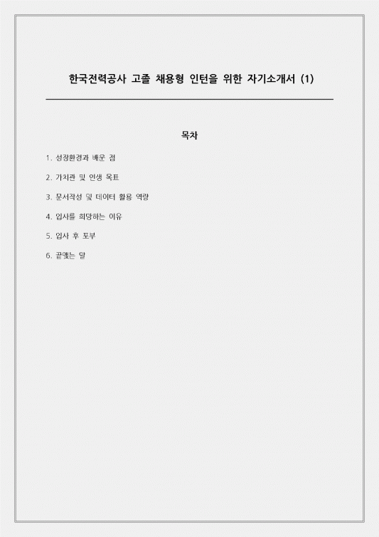 한국전력공사 고졸 채용형 인턴을 위한 자기소개서 (1)