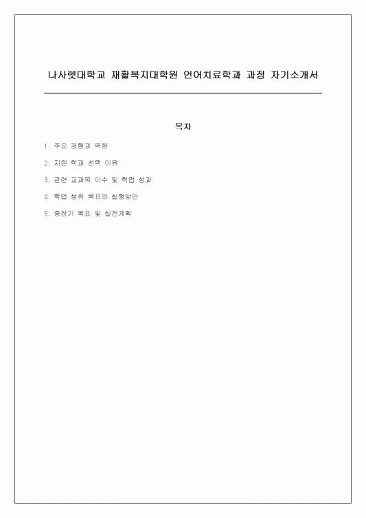 나사렛대학교 재활복지대학원 언어치료학과 과정 자기소개서
