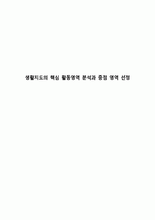 생활지도의 핵심 활동영역 분석과 중점 영역 선정