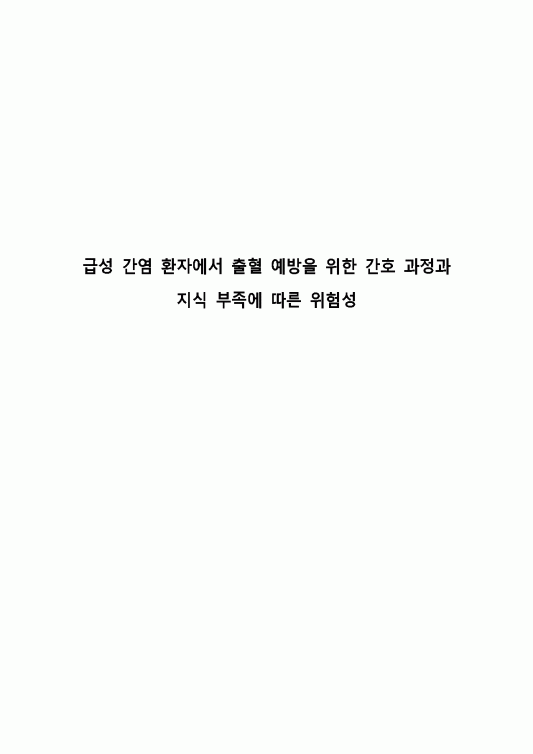 급성 간염 환자에서 출혈 예방을 위한 간호 과정과 지식 부족에 따른 위험성