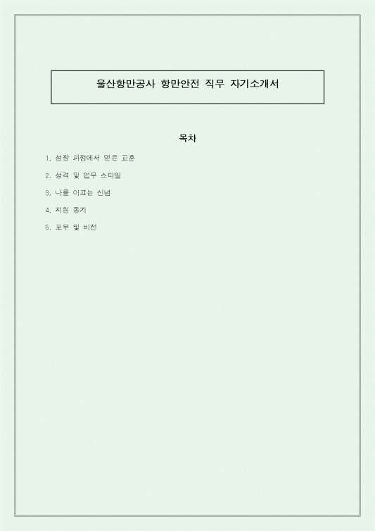 울산항만공사 항만안전 직무 자기소개서