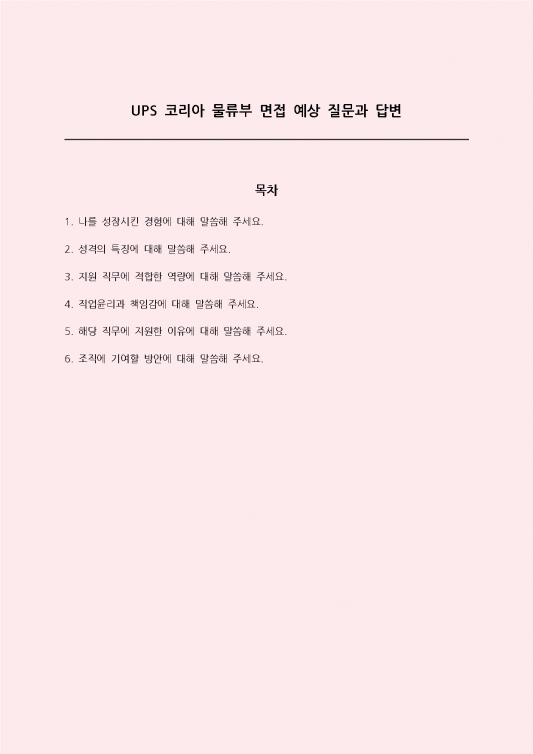 UPS 코리아 물류부 면접 예상 질문과 답변