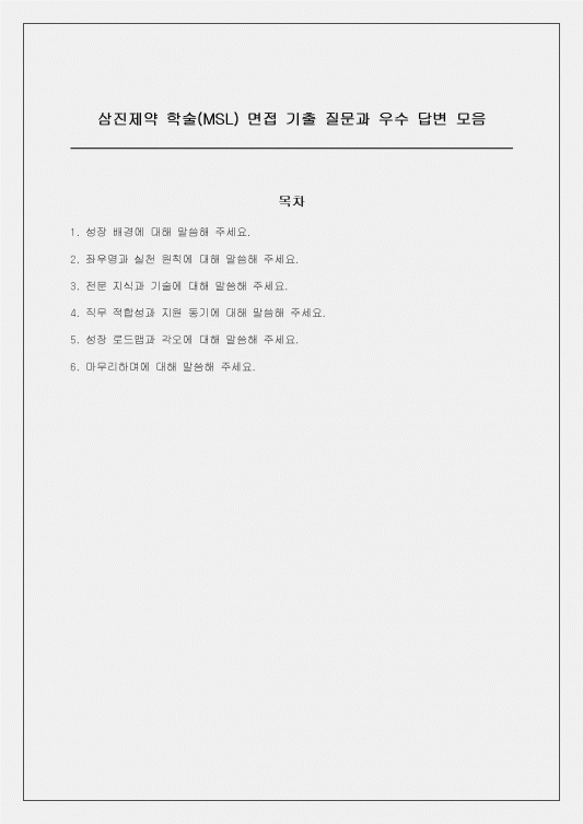삼진제약 학술(MSL) 면접 기출 질문과 우수 답변 모음