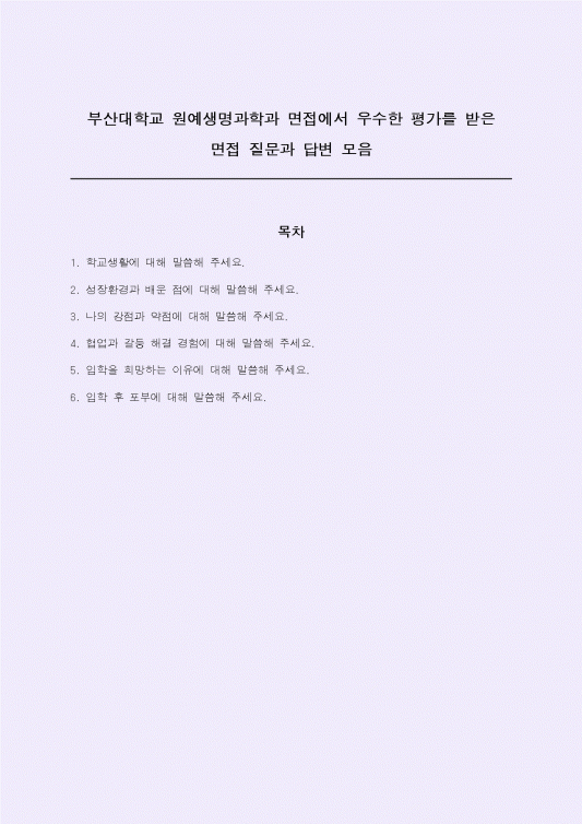 부산대학교 원예생명과학과 면접에서 우수한 평가를 받은 면접 질문과 답변 모음