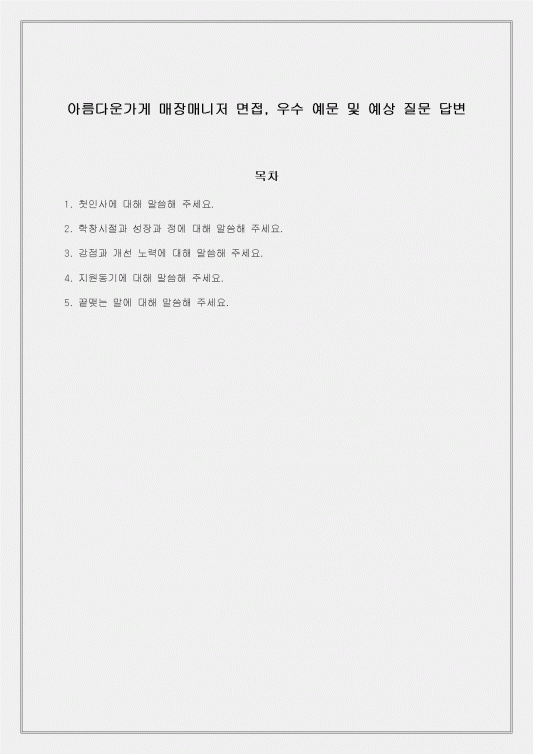 아름다운가게 매장매니저 면접, 우수 예문 및 예상 질문 답변