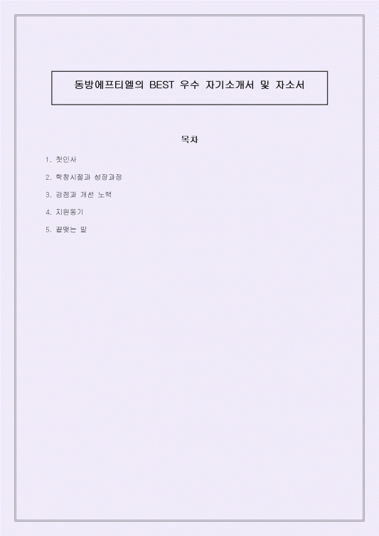 동방에프티엘의 BEST 우수 자기소개서 및 자소서