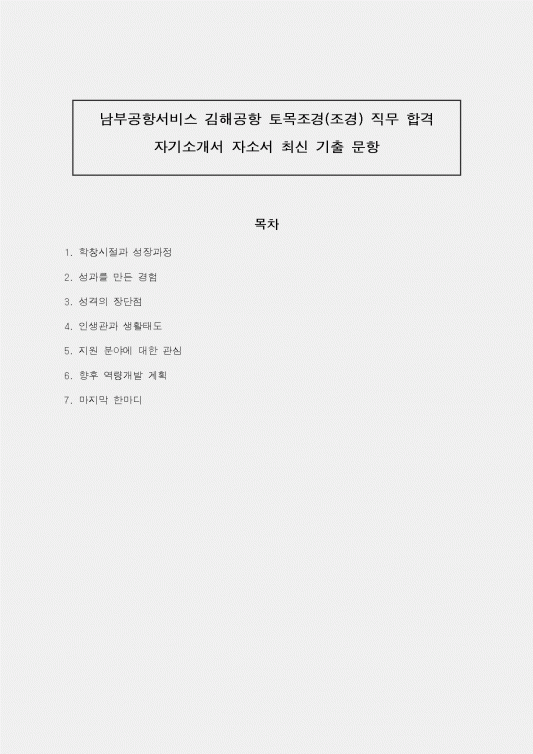 남부공항서비스 김해공항 토목조경(조경) 직무 합격 자기소개서 자소서 최신 기출 문항