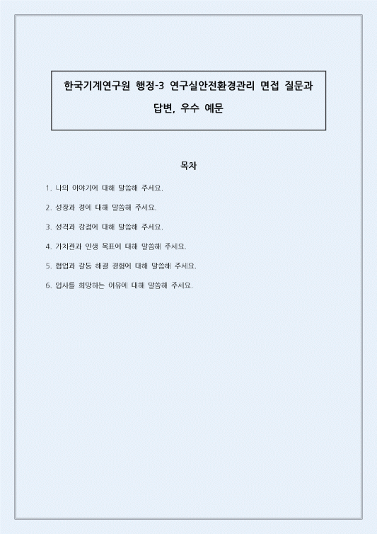 한국기계연구원 행정-3 연구실안전환경관리 면접 질문과 답변, 우수 예문