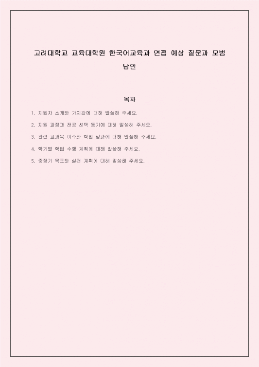 고려대학교 교육대학원 한국어교육과 면접 예상 질문과 모범 답안