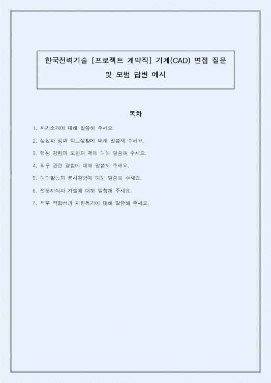 한국전력기술 [프로젝트 계약직] 기계(CAD) 면접 질문 및 모범 답변 예시