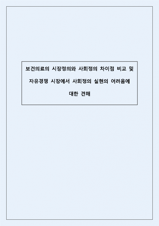 보건의료의 시장정의와 사회정의 차이점 비교 및 자유경쟁 시장에서 사회정의 실현의 어려움에 대한 견해