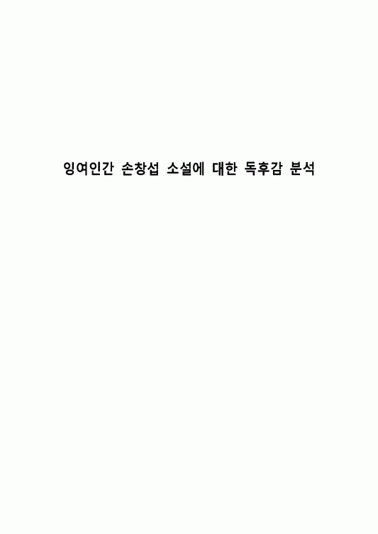 잉여인간 손창섭 소설에 대한 독후감 분석