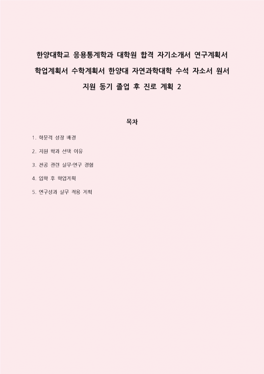 한양대학교 응용통계학과 대학원 합격 자기소개서 연구계획서 학업계획서 수학계획서 한양대 자연과학대학 수석 자소서 원서 지원 동기 졸업 후 진로 계획 2
