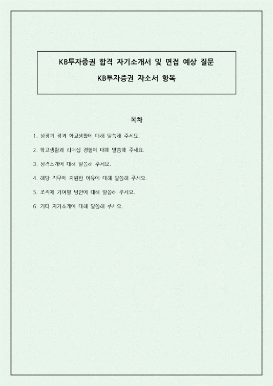 KB투자증권 합격 자기소개서 및 면접 예상 질문 KB투자증권 자소서 항목