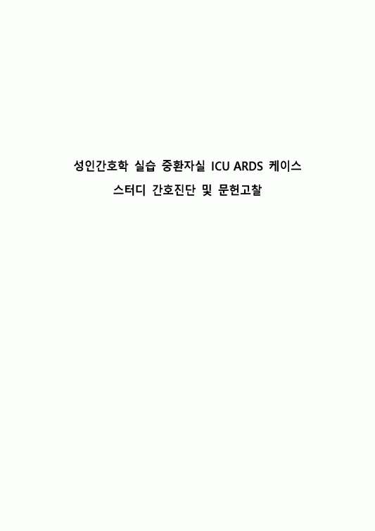 성인간호학 실습 중환자실 ICU ARDS 케이스 스터디 간호진단 및 문헌고찰