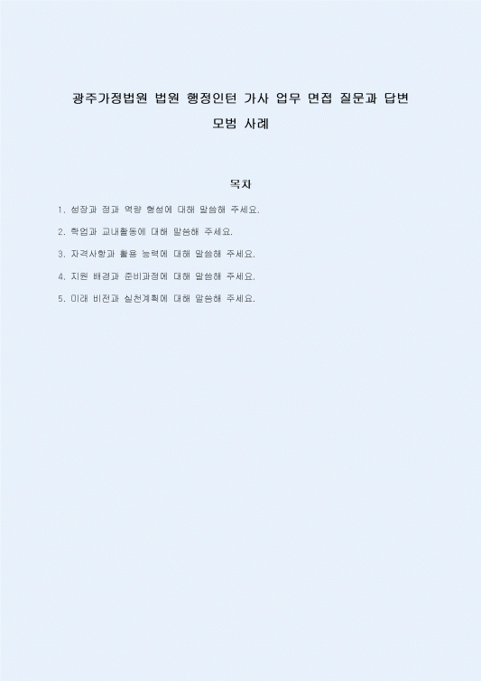 광주가정법원 법원 행정인턴 가사 업무 면접 질문과 답변 모범 사례