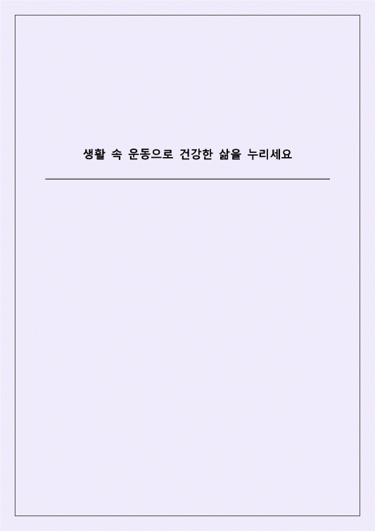 생활 속 운동으로 건강한 삶을 누리세요