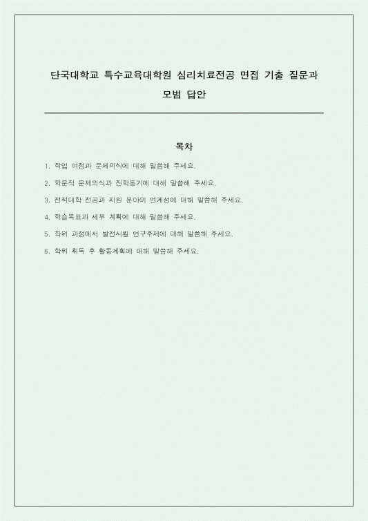 단국대학교 특수교육대학원 심리치료전공 면접 기출 질문과 모범 답안