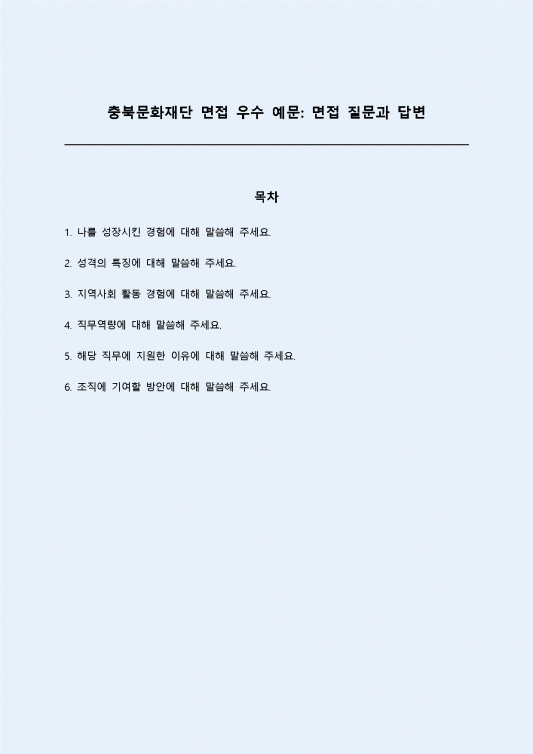 충북문화재단 면접 우수 예문: 면접 질문과 답변
