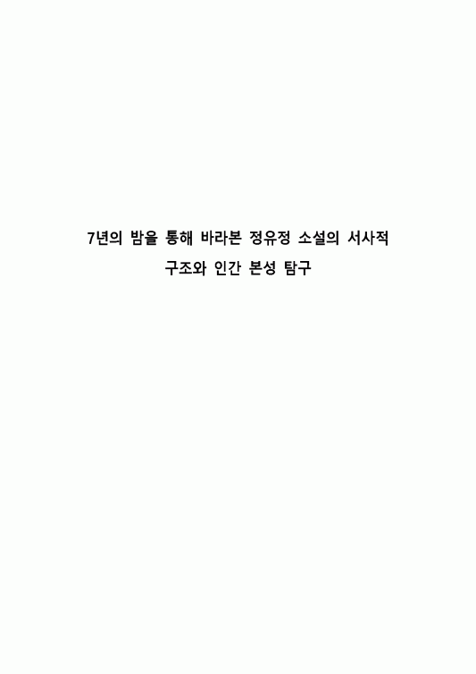 7년의 밤을 통해 바라본 정유정 소설의 서사적 구조와 인간 본성 탐구