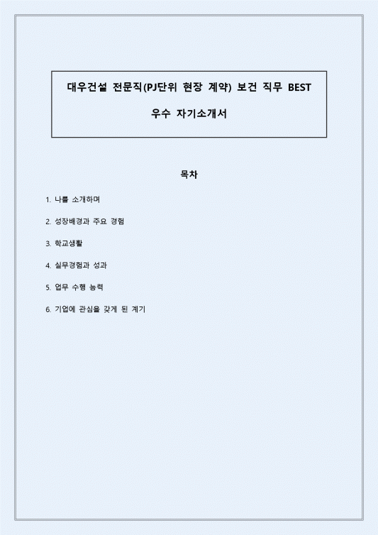 대우건설 전문직(PJ단위 현장 계약) 보건 직무 BEST 우수 자기소개서