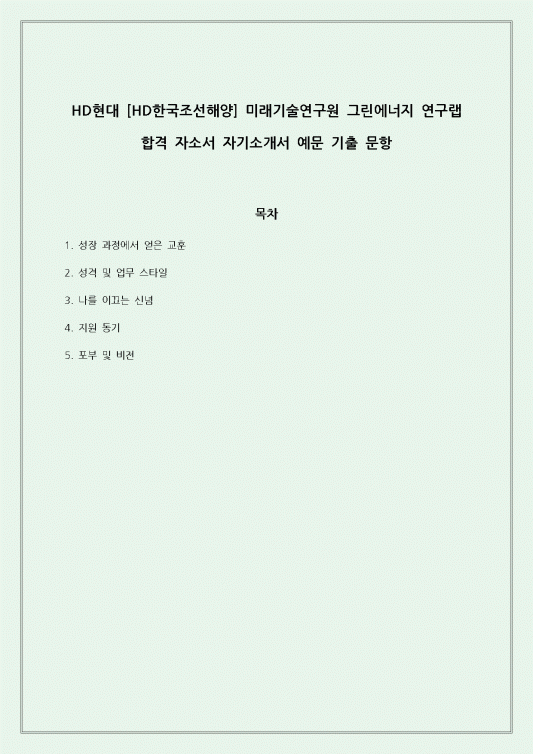 HD현대 [HD한국조선해양] 미래기술연구원 그린에너지 연구랩 합격 자소서 자기소개서 예문 기출 문항