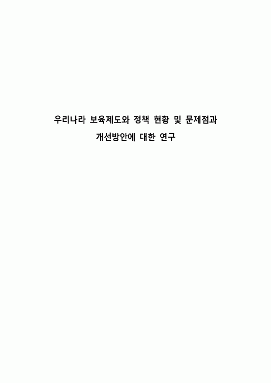 우리나라 보육제도와 정책 현황 및 문제점과 개선방안에 대한 연구