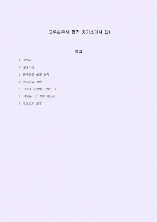 교무실무사 합격 자기소개서 (2)