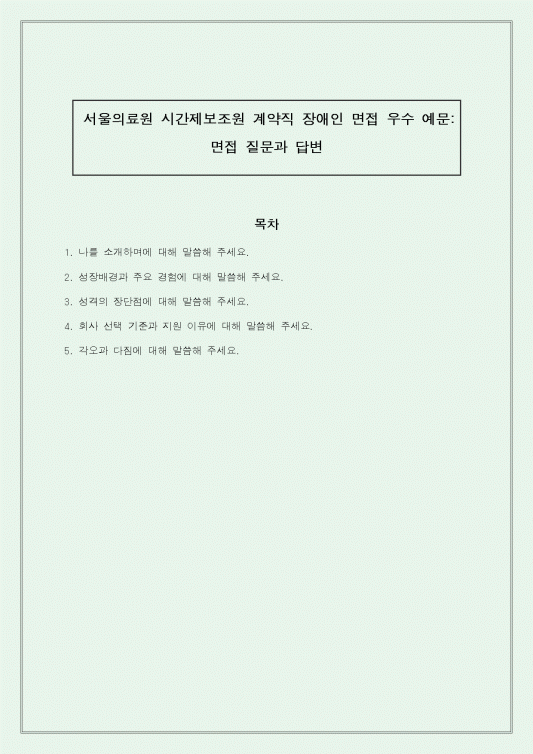 서울의료원 시간제보조원 계약직 장애인 면접 우수 예문: 면접 질문과 답변