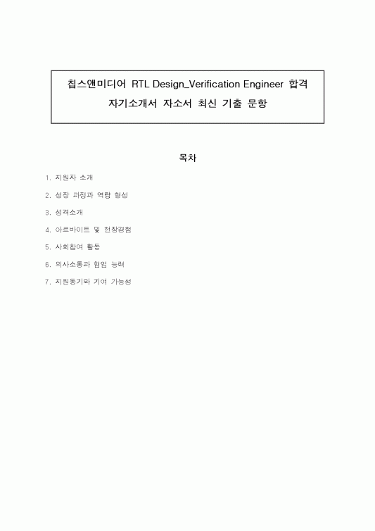 칩스앤미디어 RTL Design_Verification Engineer 합격 자기소개서 자소서 최신 기출 문항