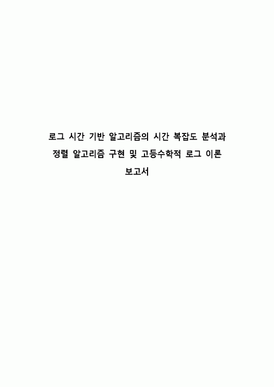 로그 시간 기반 알고리즘의 시간 복잡도 분석과 정렬 알고리즘 구현 및 고등수학적 로그 이론 보고서