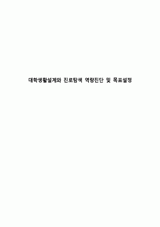 대학생활설계와 진로탐색 역량진단 및 목표설정