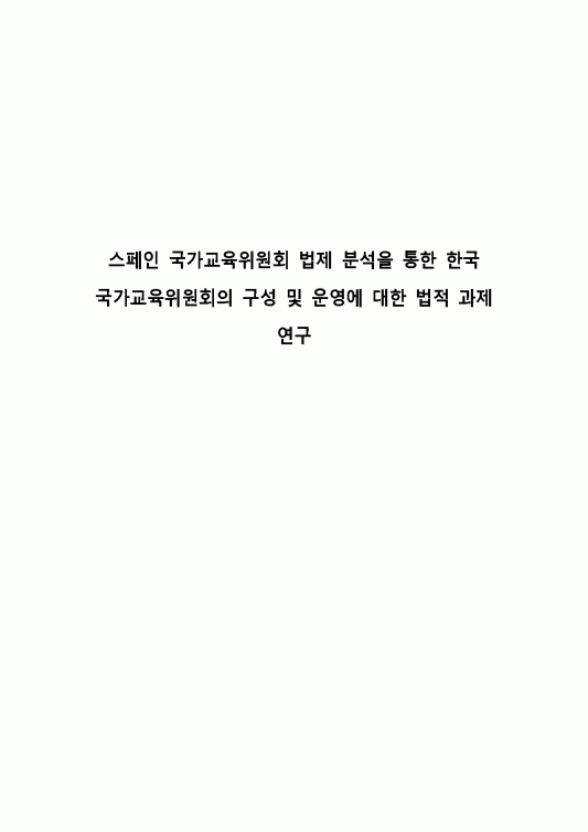 스페인 국가교육위원회 법제 분석을 통한 한국 국가교육위원회의 구성 및 운영에 대한 법적 과제 연구