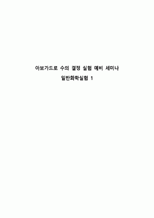 아보가드로 수의 결정 실험 예비 세미나 일반화학실험 1