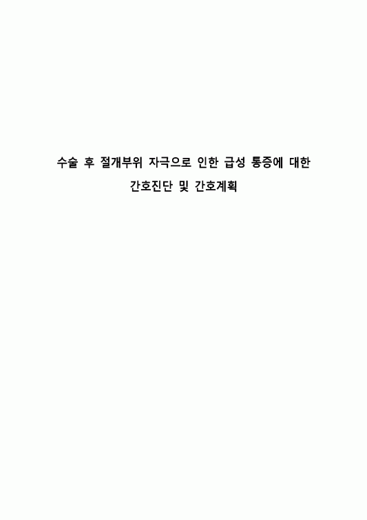 수술 후 절개부위 자극으로 인한 급성 통증에 대한 간호진단 및 간호계획