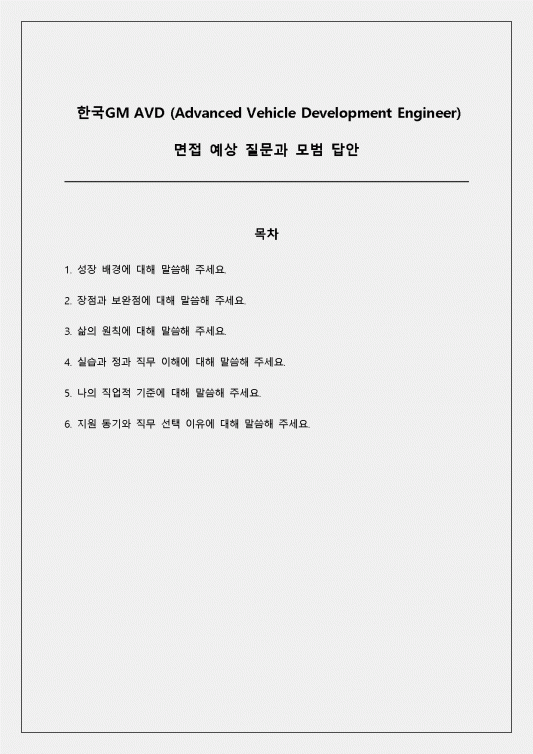 한국GM AVD (Advanced Vehicle Development Engineer) 면접 예상 질문과 모범 답안