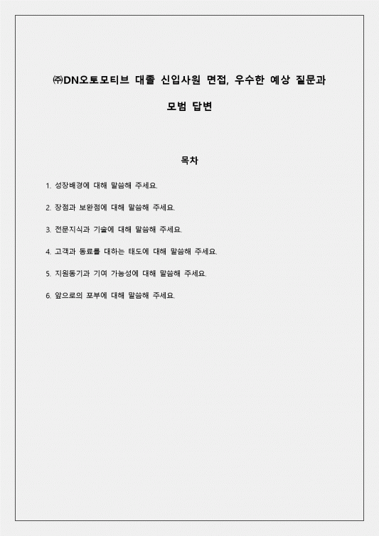 ㈜DN오토모티브 대졸 신입사원 면접, 우수한 예상 질문과 모범 답변