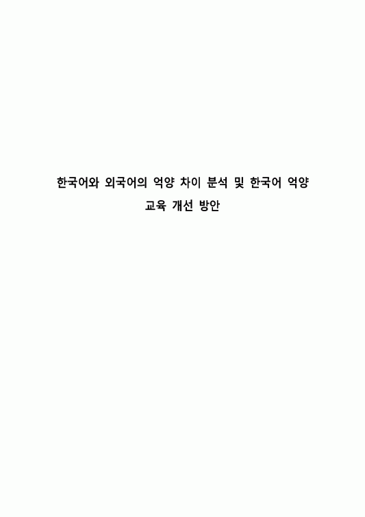 한국어와 외국어의 억양 차이 분석 및 한국어 억양 교육 개선 방안