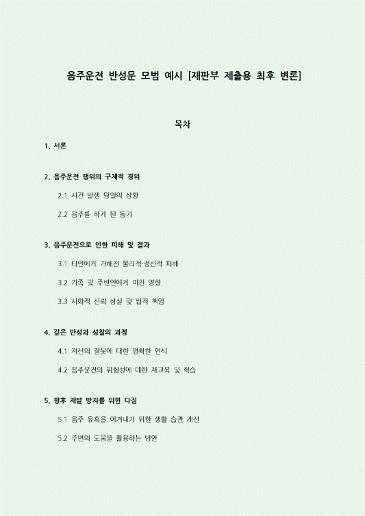 음주운전 반성문 모범 예시 [재판부 제출용 최후 변론]