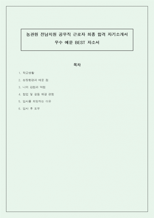 농관원 전남지원 공무직 근로자 최종 합격 자기소개서 우수 예문 BEST 자소서