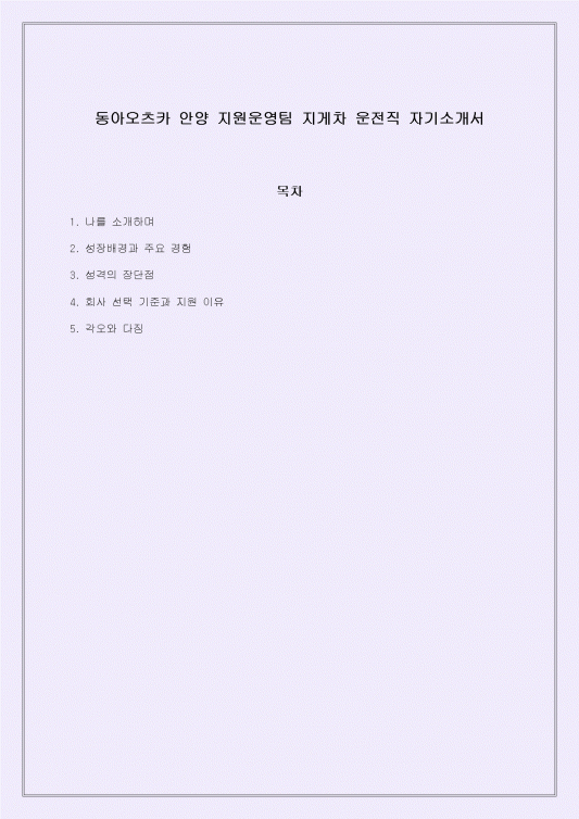 동아오츠카 안양 지원운영팀 지게차 운전직 자기소개서