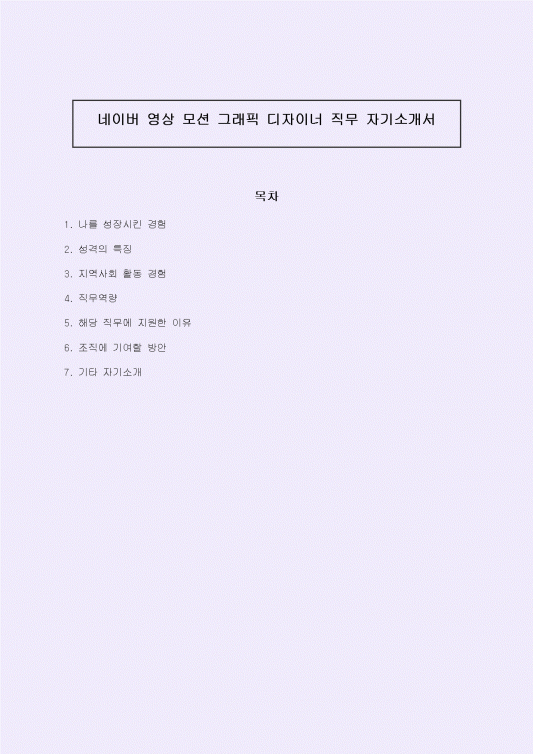 네이버 영상 모션 그래픽 디자이너 직무 자기소개서