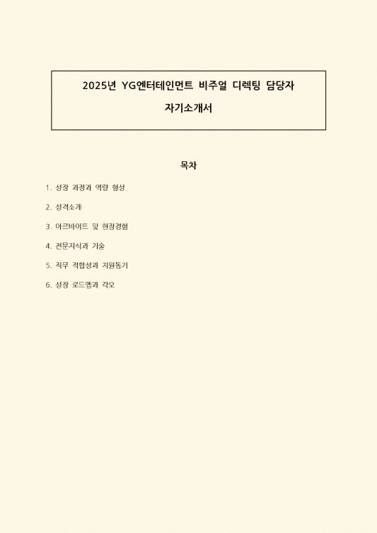 2025년 YG엔터테인먼트 비주얼 디렉팅 담당자 자기소개서