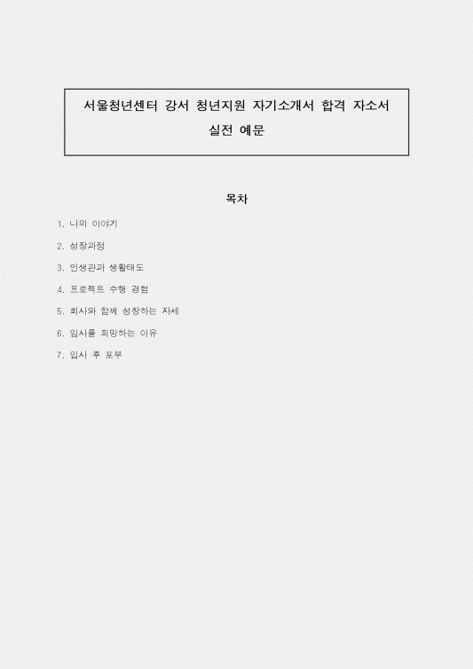 서울청년센터 강서 청년지원 자기소개서 합격 자소서 실전 예문